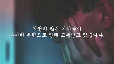 사이버폭력 공익광고 Youtube