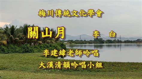 0509 關山月 梅川傳統文化學會 李建緯老師吟唱大漢清韻吟唱小組2022 5 16 Youtube