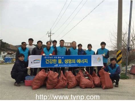 K Water 통영수도관리단 세계 물의 날 맞아 하천정화활동 통영뉴스
