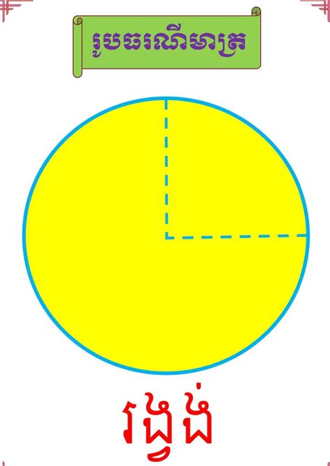 គ្រូកម្រិតបឋម រូបធរណីមាត្រ គ្រូកម្រិតបឋម គ្រូបង្រៀន Facebook