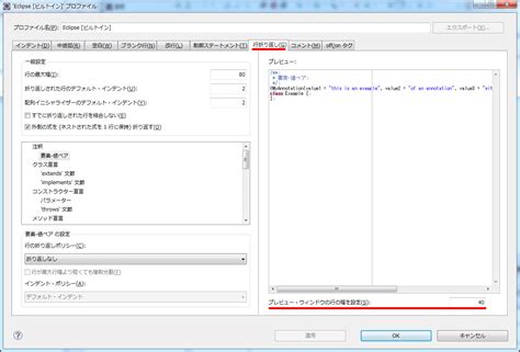 Androidアプリ開発に挑戦 ソースコードの整形の設定改行位置 Eclipse