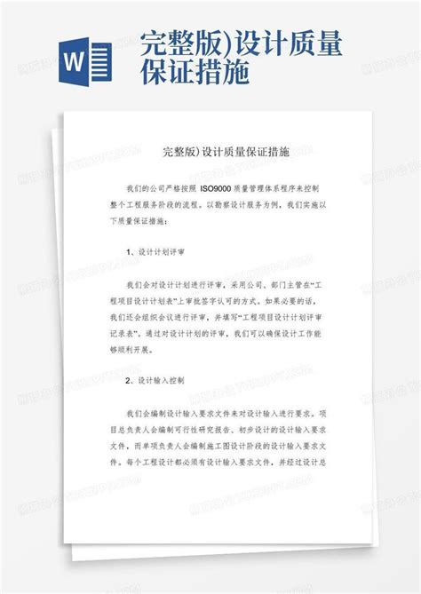 完整版 设计质量保证措施Word模板下载 编号ldrypkex 熊猫办公