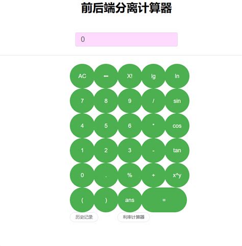 前后端交互计算器后端保存前端输入的计算公式 Csdn博客