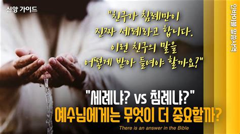 [신앙 가이드] 세례냐 Vs 침례냐 예수님에게는 무엇이 더 중요할까 인바이블 말씀사역 크리스천 신앙 성장을 위한 채널 Youtube