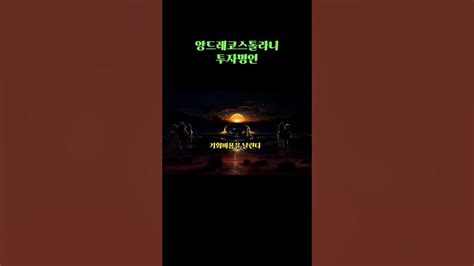 앙드레코스톨라니 주식명언15 Youtube