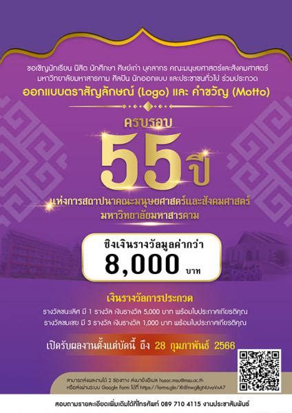 ประกวดตราสัญลักษณ์ คําขวัญ เนื่องในโอกาสเฉลิมฉลอง 55 ปี แห่งการสถาปนา คณะมนุษยศาสตร์และสังคม