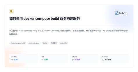 Docker Compose Build 命令使用指南 构建服务详解 Labex