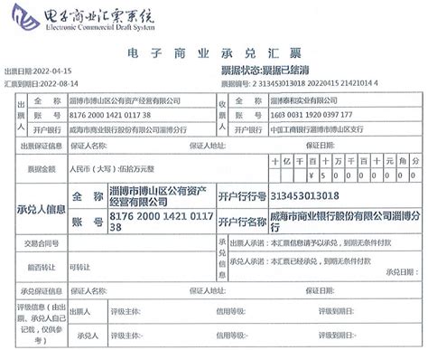 淄博市博山区公有资产经营有限公司商票逾期说明 问天票据网