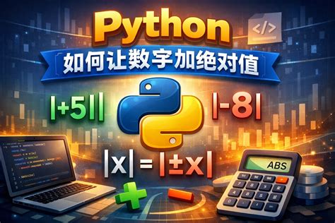 Python如何让数字加绝对值