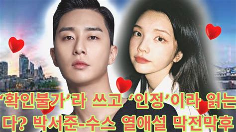 ‘확인불가라 쓰고 ‘인정이라 읽는다 박서준 수스 열애설 막전막후 Youtube