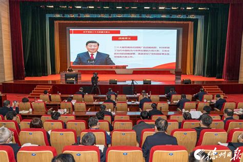 学习贯彻党的二十大精神省委宣讲团报告会在德州举行 全市领导干部党的二十大精神专题学习班开班德州新闻网