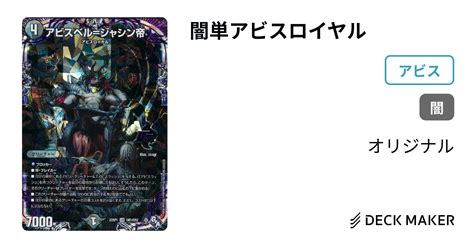 デュエルマスターズ 闇単アビスロイヤル デッキレシピ詳細 ガチまとめ