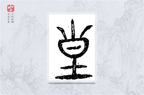 篆书皇广金石韵府 书法字典 字形库网