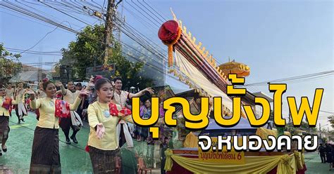 หนองคาย จัดงานประเพณีบุญบั้งไฟ รักษาไว้ซึ่งขนบธรรมเนียมประเพณี สวพ