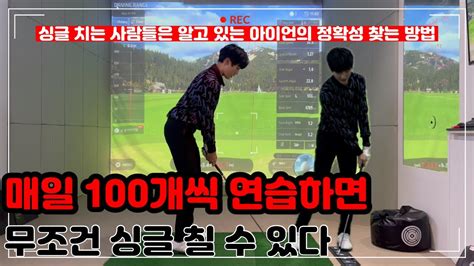 골프레슨 연습 해주면 무조건 싱글로 가는 지름길이 됩니다 싱글로 가기 위한 아이언 정타와 임팩트 연습방법 Youtube