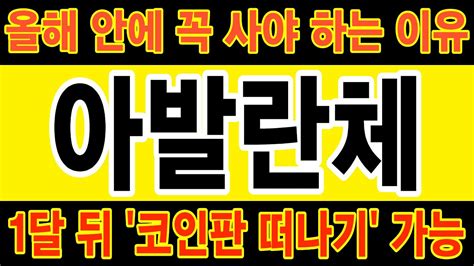 아발란체 🏆최종목표가 공개합니다 여기까지 갑니다 24시 실시간 대응중 아발란체코인분석 아발란체코인전망 아발란체코인호재 Youtube
