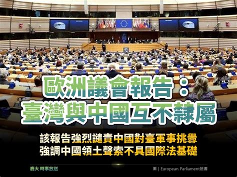 新！歐洲議會報告：臺灣與中國互不隸屬 會議中這兩項報告，內容強調臺灣與中國互不隸屬、唯有臺灣民選政府可在國際舞臺代表臺灣人民，並譴責中國試圖以