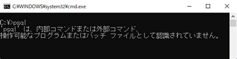 psql は、内部コマンドまたは外部コマンド、 操作可能なプログラムまたはバッチ ファイルとして認識されていません。』の対応方法