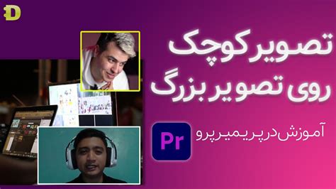 آموزش پریمیر انداختن تصویر کوچک روی تصویر بزرگ مثل یوتیوبر ها Youtube