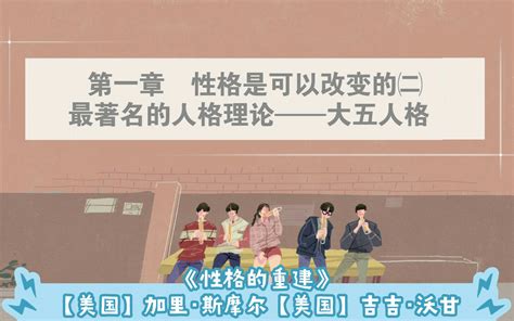 第一章 性格是可以改变的㈡最著名的人格理论——大五人格 《性格的重建》 哔哩哔哩