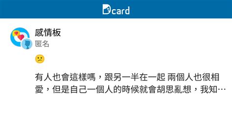😕 感情板 Dcard