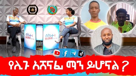 የሊጉ አሸናፊ ማን ይሆናል Bisrat Fm Bisrat Radio Youtube