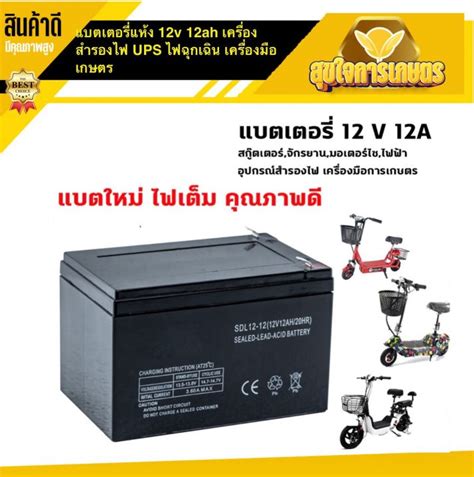 แบตเตอรี่แห้ง 12v 12ah แบตใส่จักรยานไฟฟ้า แบตใส่รถไฟฟ้า เครื่องสำรองไฟ Ups ไฟฉุกเฉิน เครื่องมือ
