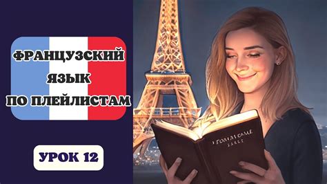 ФРАНЦУЗСКИЙ Язык для Начинающих по Плейлистам 🇲🇫 ОБОРОТ Il Y A УРОК 12 Youtube