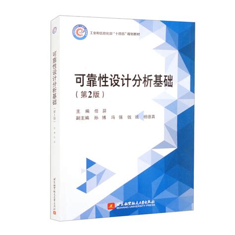 《可靠性设计分析基础（第2版）（教材）》【摘要 书评 试读】 京东图书