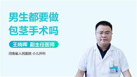 男生为什么要做包茎手术 有来医生