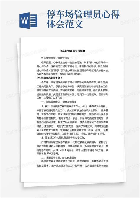 停车场管理员心得体会范文 Word模板下载 编号qvvkenzw 熊猫办公