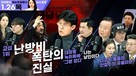 김어준의 겸손은힘들다 뉴스공장 2023년 1월 26일 목요일 Youtube