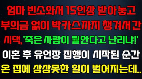 반전 신청사연 엄마 빈소와서 15인상 받아놓고 부의금없이 박카스까지 챙겨서간 시댁유언장집행 시작된 순간 온집에 상상못한일이 벌어지는데라디오드라마사연실화사연의 품격썰