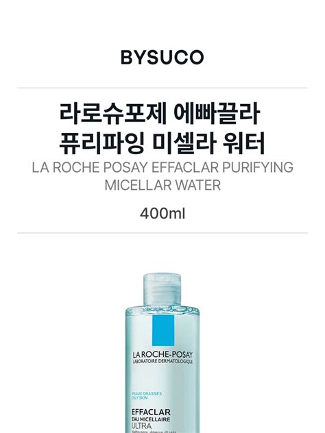 라로슈포제 에빠끌라 미셀라 워터