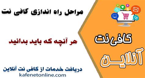 مراحل راه اندازی کافی نت هر آنچه که باید بدانید کافی نت آنلاین