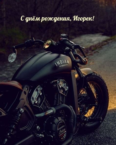 С днём рождения Игорек