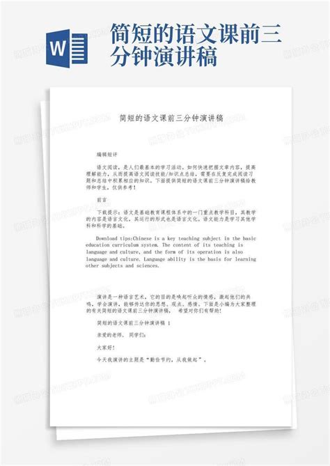 简短的语文课前三分钟演讲稿Word模板下载 编号lzxzgzrj 熊猫办公