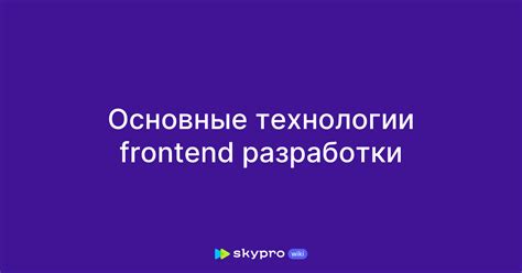 Основные технологии Frontend разработки