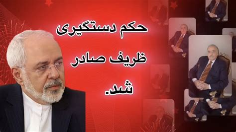 حکم دستگیری ظریف صادر شد ، افشای خیانت بزرگ رژیم در خلیج فارس ایران Youtube