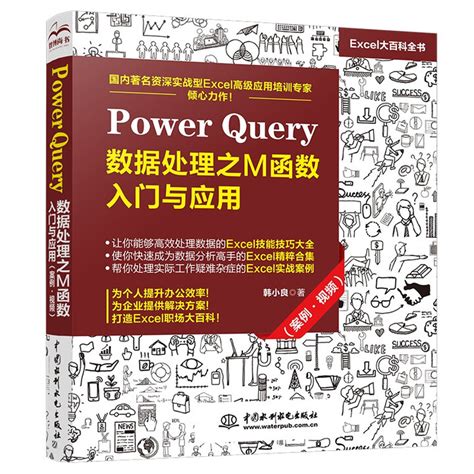 《power Query数据处理之m函数入门与应用（案例·视频）办公自动化excel数据分析vba Power Bi 财务管理人力资源谁说菜鸟