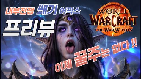 와우 내부전쟁 쐐기mythic 어픽스 프리뷰the War Within Wow 월드오브워크래프트 Youtube