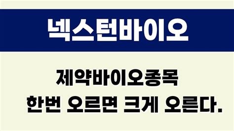 넥스턴바이오 주가전망 제약바이오 종목은 한번 오르면 크게 오른다 Youtube
