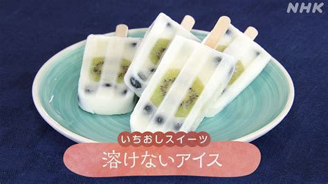いちおし スイーツ 「溶けないアイス」 きょうの料理 Nhk