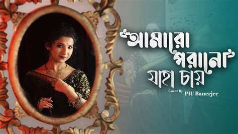 Amaro Porano Jaha Chay আমারো পরানো যাহা চায় Piu Banerjee