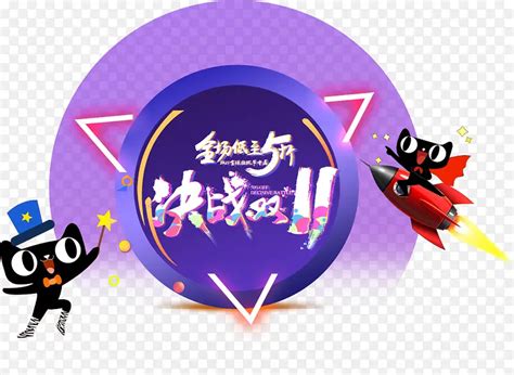 创意双十一PNG图片素材下载 图片编号qzowepol 免抠素材网