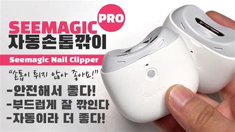 안전한 자동 손톱깎이 Seemagic Nail Clipper Pro 손톱깎이의 신세계가 열린다 Youtube
