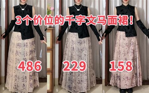 超火的千字文马面裙400 和100 的区别在哪里 157的勤妹妹 157的勤妹妹 哔哩哔哩视频