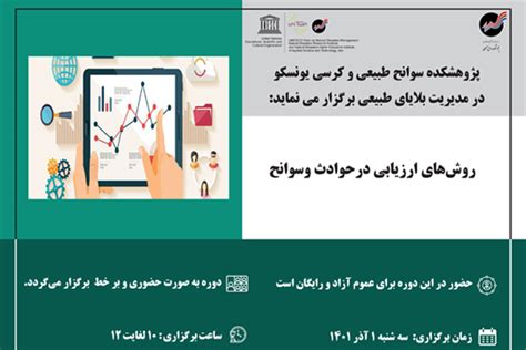 دوره آموزشی روش‌های ارزیابی در حوادث و سوانح برگزار می‌گردد