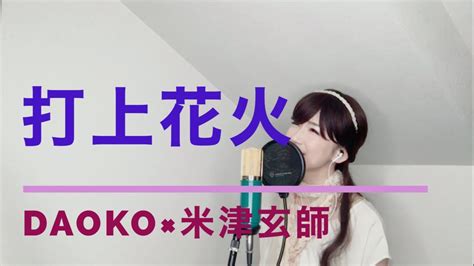 打上花火 Daoko × 米津玄師（フル歌詞付き Cover）歌ってみた Youtube