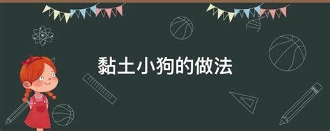 黏土小狗的做法 业百科